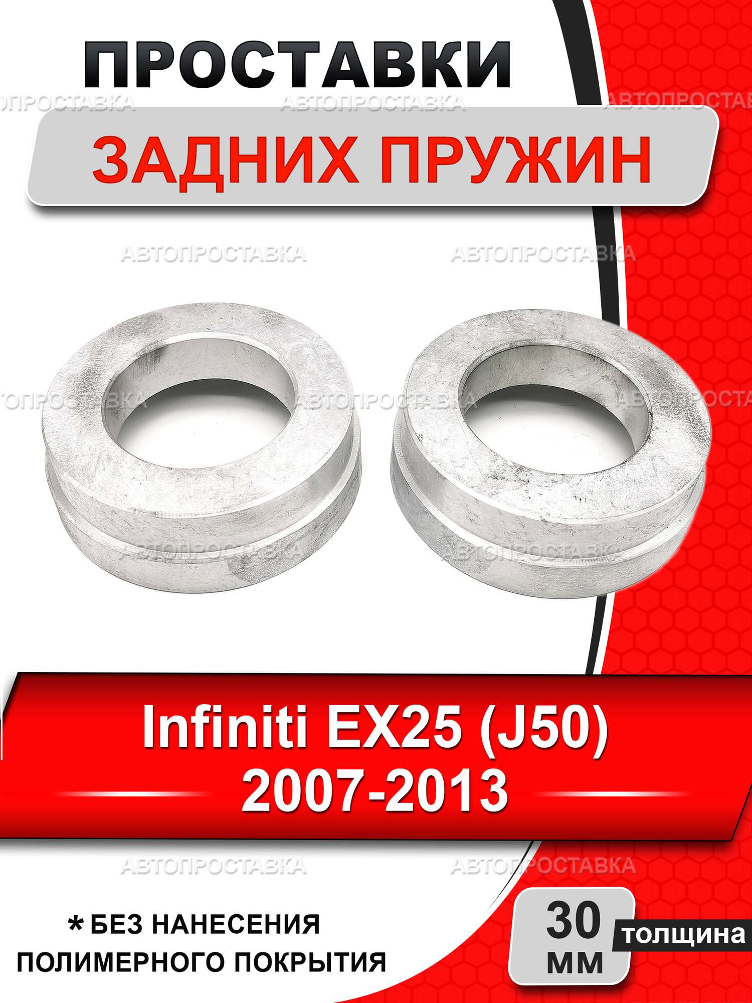 Проставки задних стоек 30 мм для Infiniti EX25 (J50) 2007-2013, алюминий, в комплекте 2шт/Автопроставка