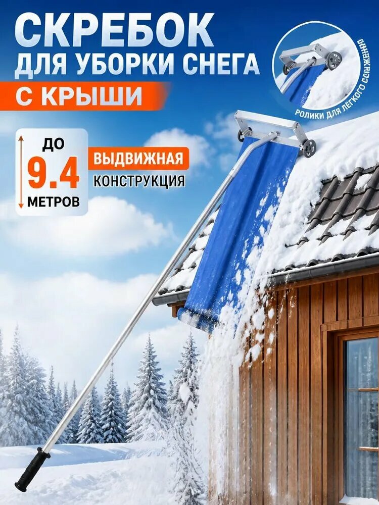 Снегорез для крыши для уборки снега 46 см алюминий