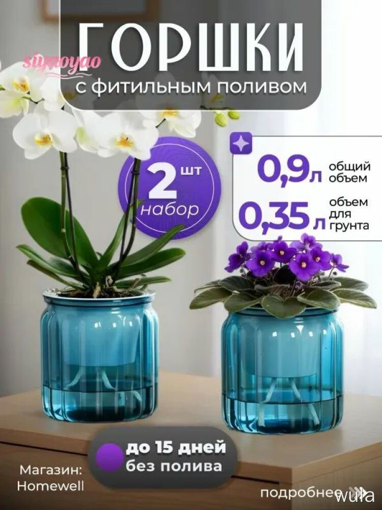 Кашпо с автополивом 2 шт голубое 11.5 см, горшок для орхидей с фитилем 0.9 л, для домашних цветов