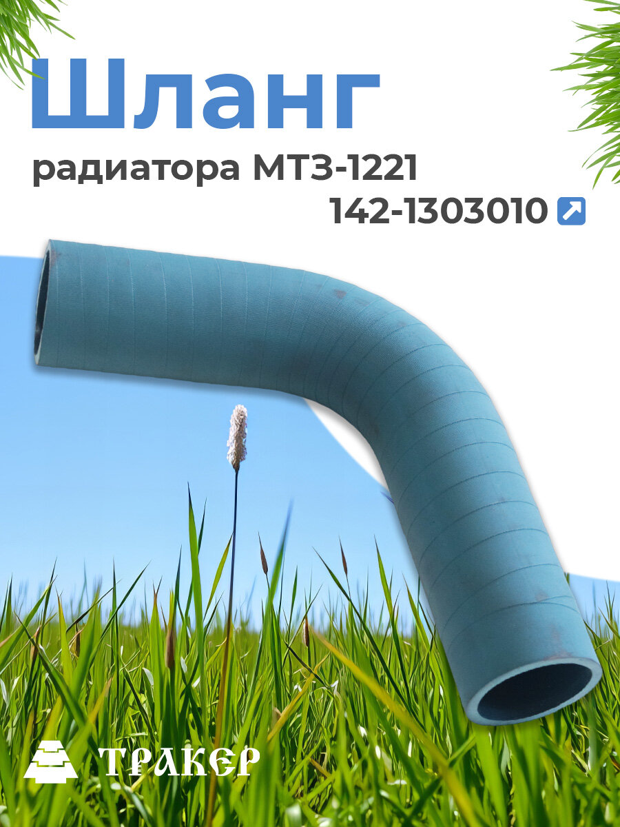 Шланг 142-1303010 (патрубок верхний) МТЗ-1221 "Экстра" синяя резина, морозостойкая, до -55
