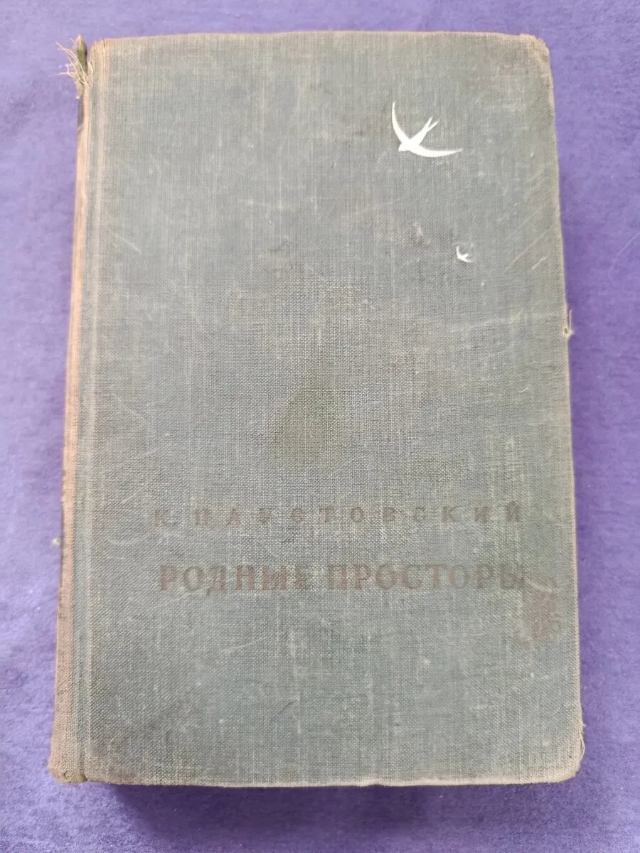 Винтажная книга К. Паустовский — Родные просторы