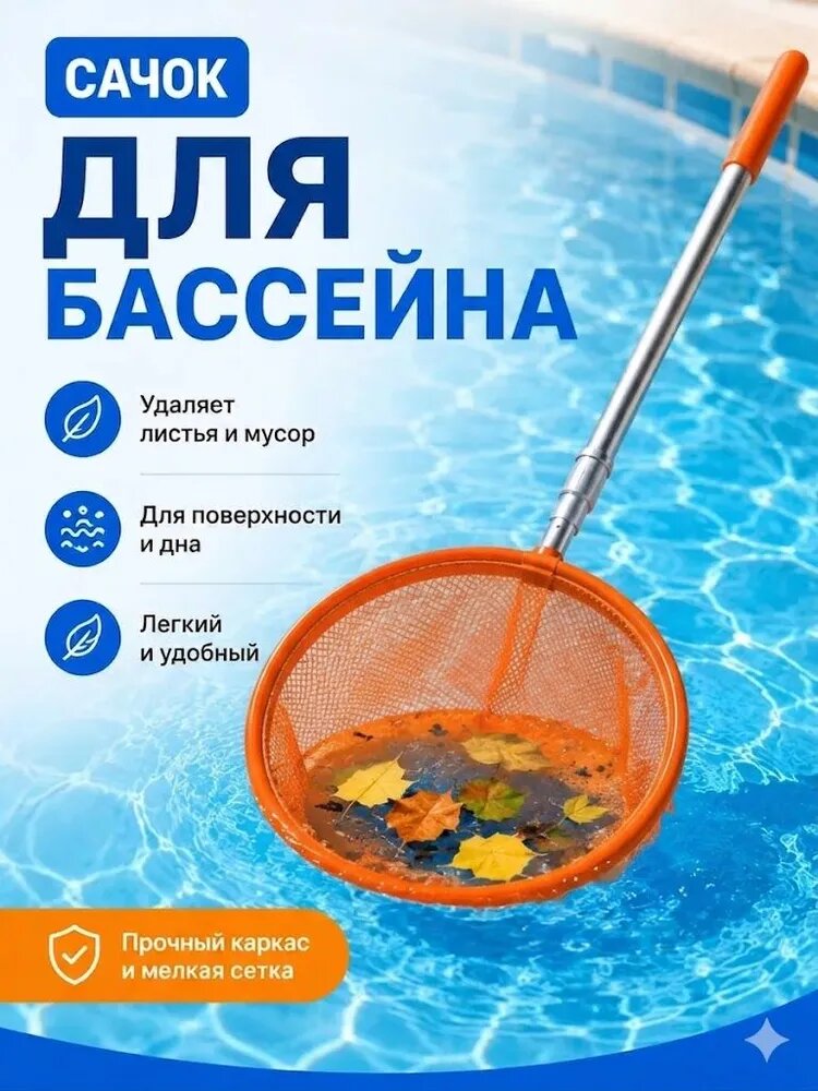 Набор для ухода за бассейном Сачок для рыбалки бабочек бассейна, детский, телескопический, рыболовный