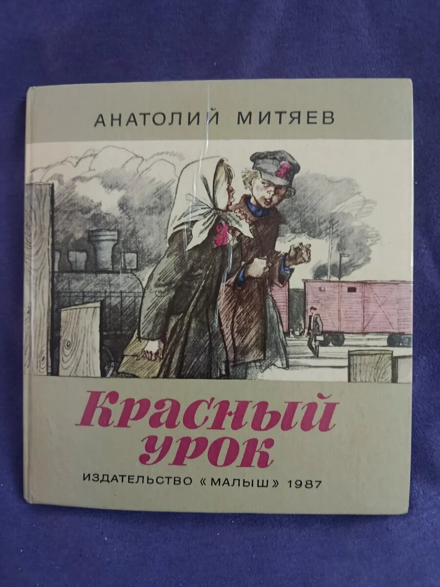 Книга А. Митяев — Красный урок