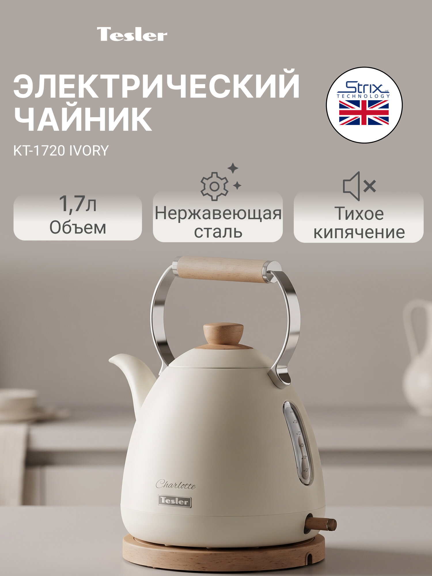 Чайник электрический TESLER KT-1720 IVORY, 1,7 л, 2200 Вт, нержавеющая сталь, технология бесшумного кипячения