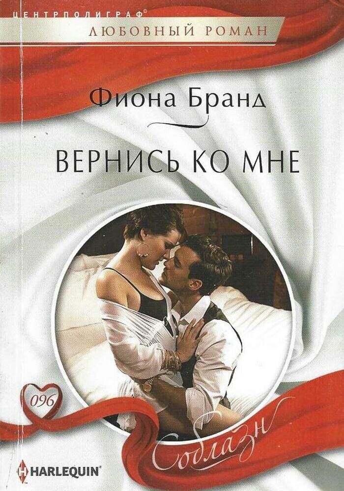 Вернись ко мне