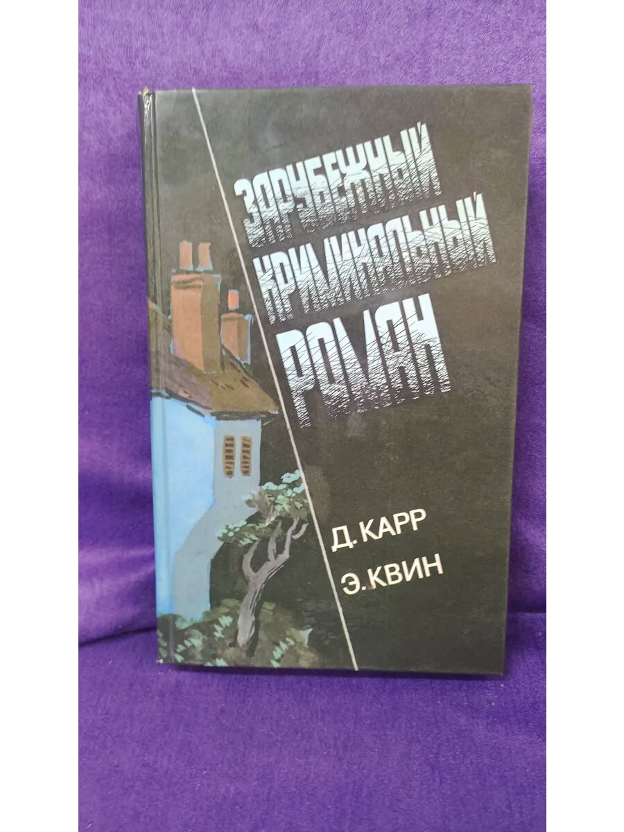 Книга Д. Карр , Э. Квин Зарубежный криминальный роман, вып.5