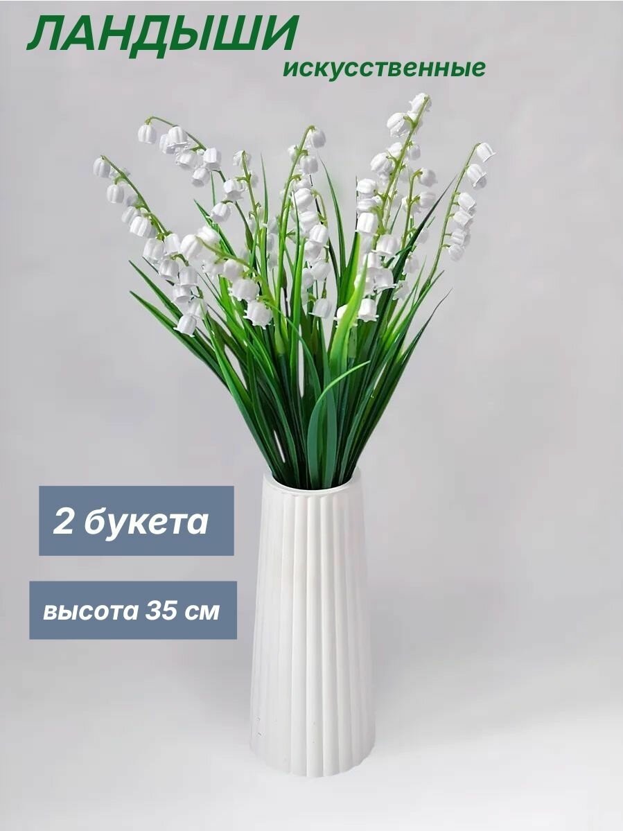 Искусственные цветы, ландыш, букет из 2 штук