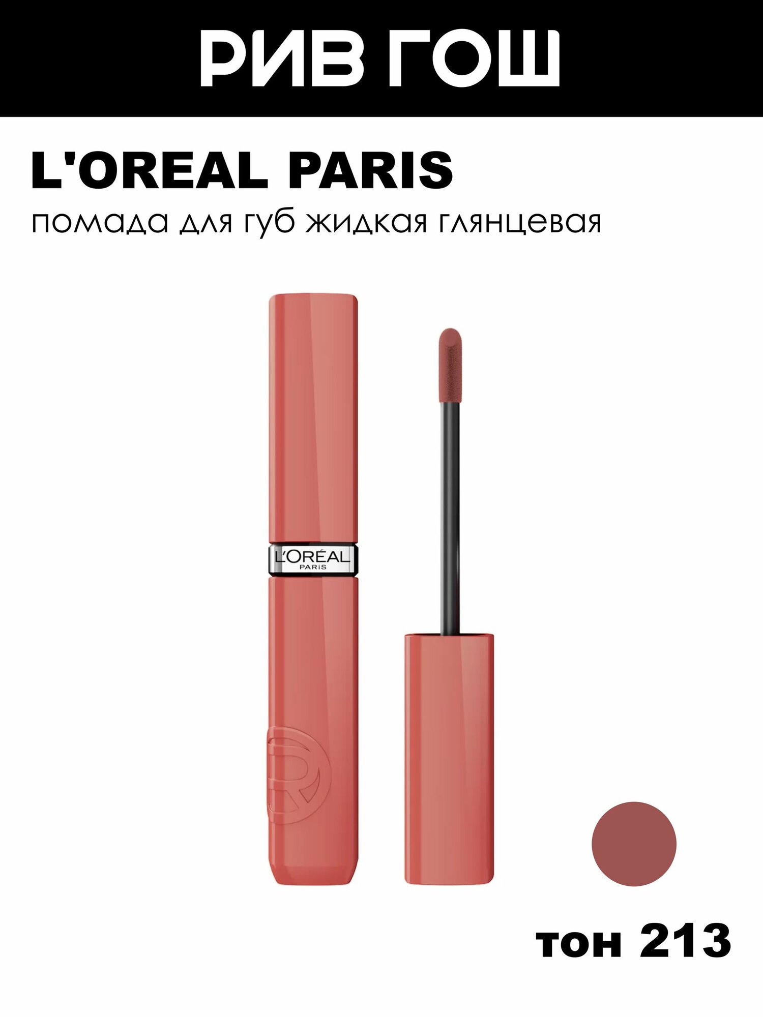L'Oreal Paris Помада для губ Infaillible Laque Resistance жидкая глянцевая, 4,3 мл, 213 Smoked Rose