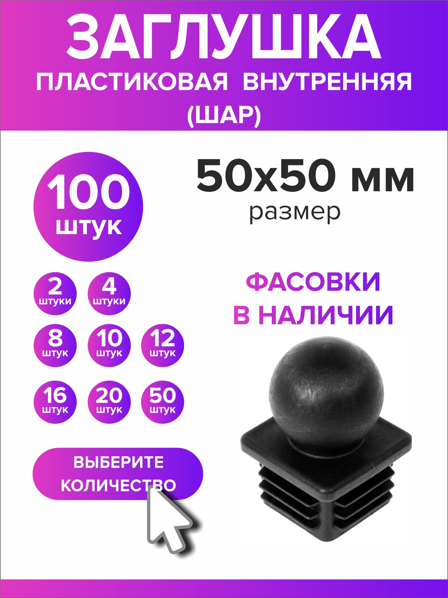 Заглушка для профильной трубы 50х50 мм шар, пластиковая, черная, 100 штук