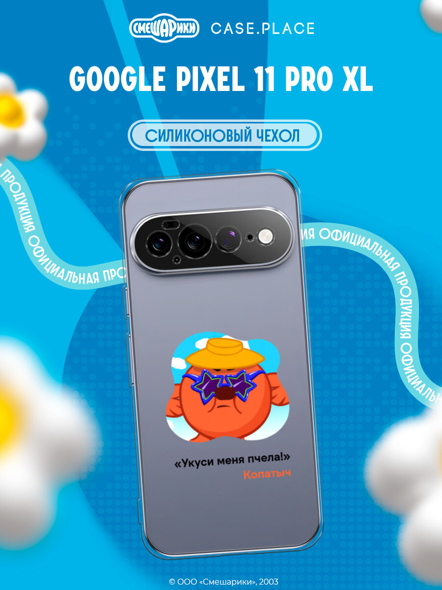 Чехол на Google Pixel 11 Pro XL / Гугл Пиксель 11 Про XL с принтом Смешарики. Укуси меня пчела, прозрачный