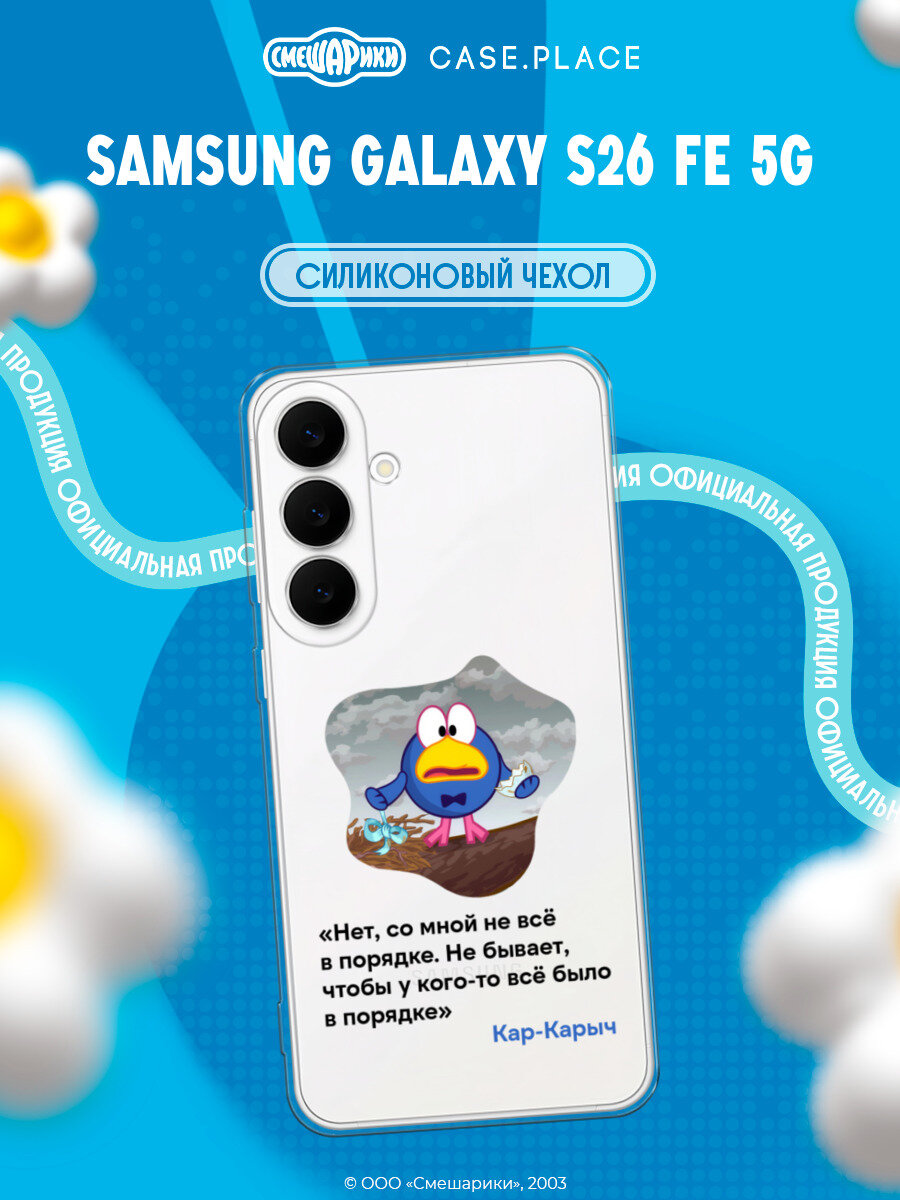 Чехол на Samsung Galaxy S26 FE 5G / Самсунг S26 FE 5G с принтом Смешарики. Нет, со мной не всё в порядке, прозрачный