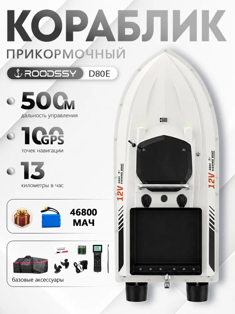 Прикормочный кораблик ROODSSY D80E для рыбалки, GPS 100 точек, датчик глубины и температуры, аккумулятор 46800 мАч