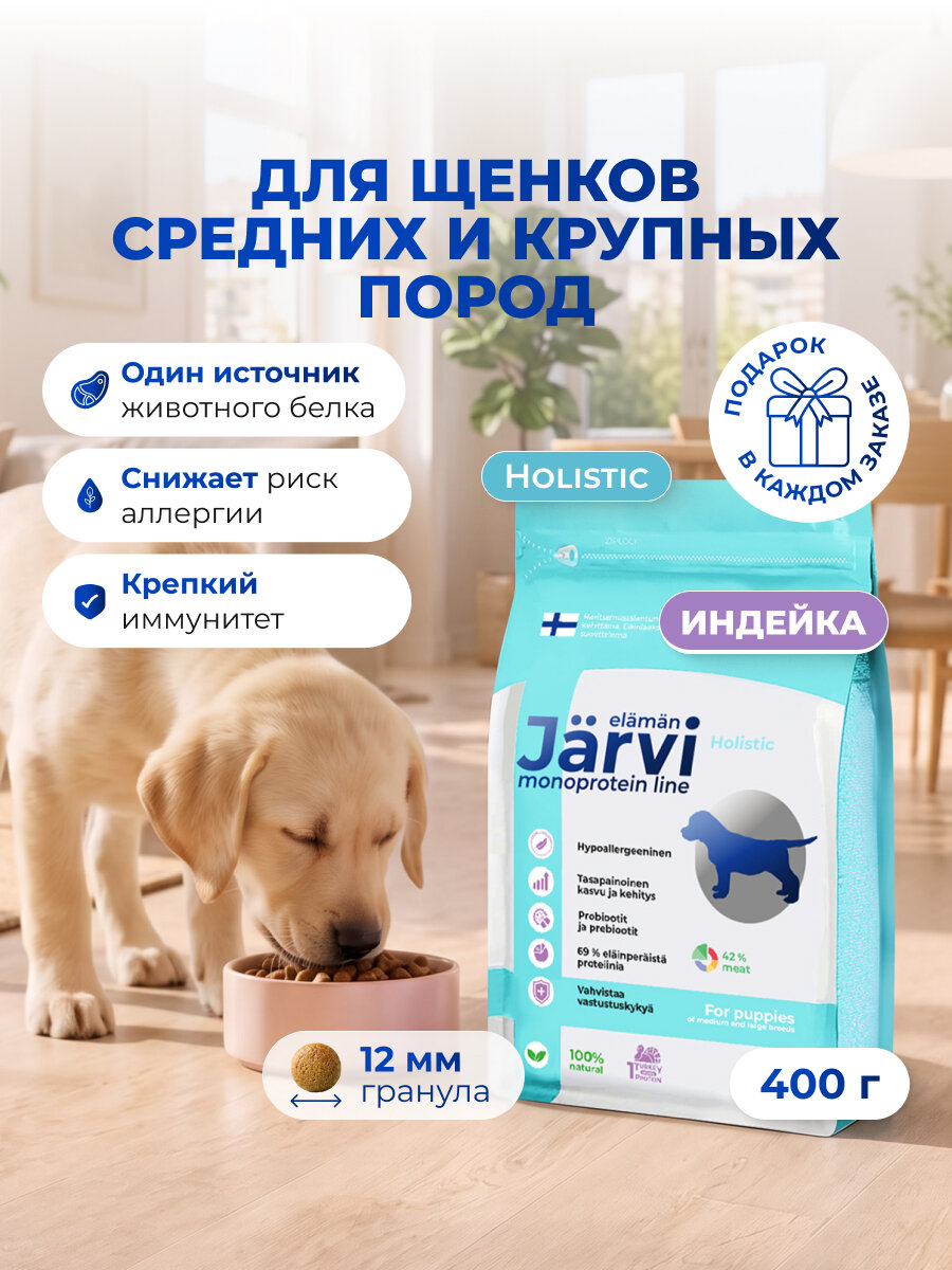 Сухой корм Jarvi Monoprotein line гипоаллергенный holistic для щенков средних и крупных пород с индейкой, 400 г