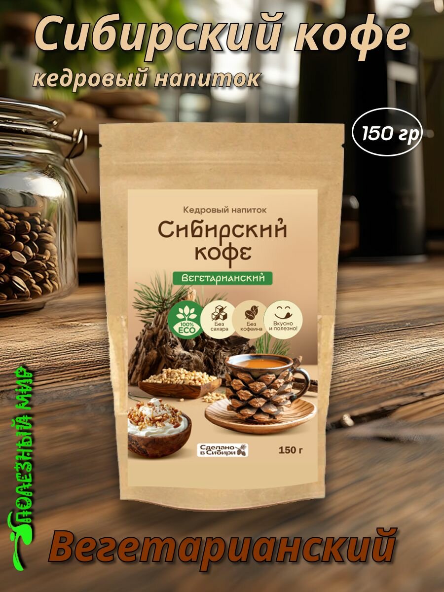 Кедровый напиток Сибирский кофе 150г Вегетарианский