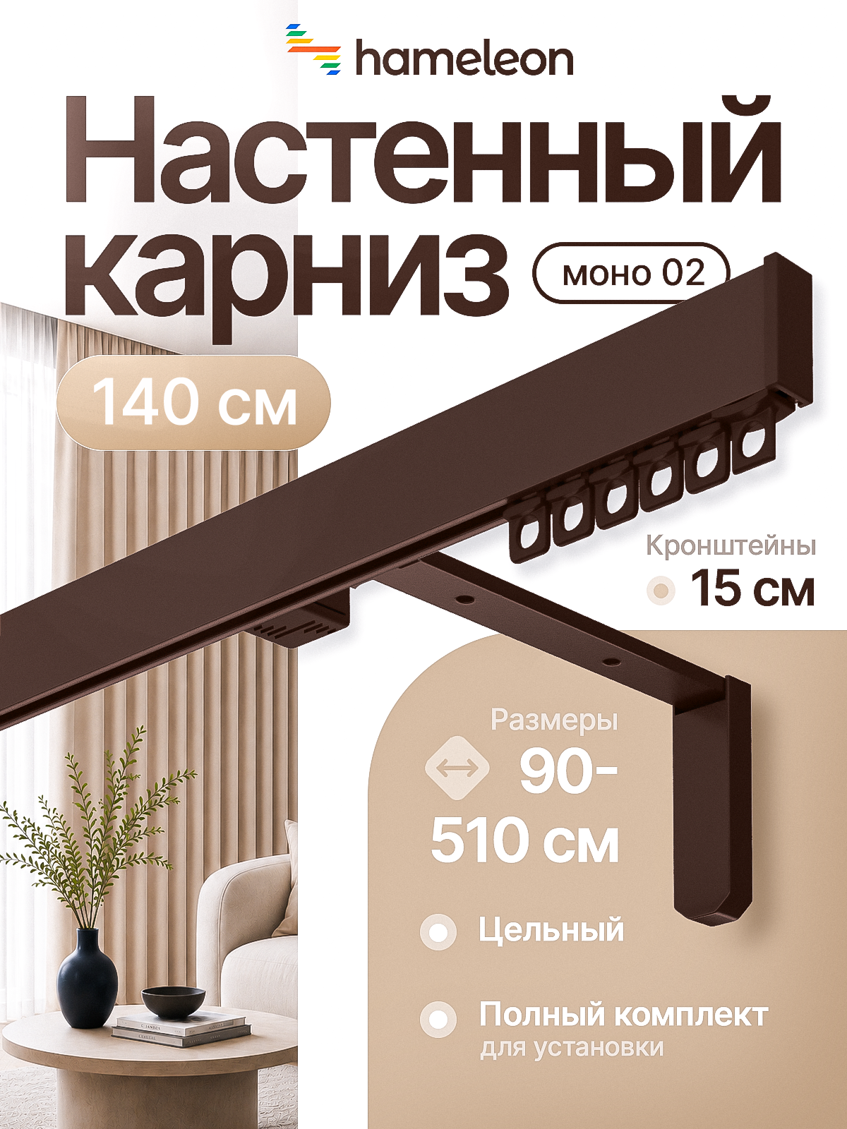 Карниз для штор 140см хамелеон моно 02 однорядный настенный, коричневый, алюминий, металл, гардина, кронштейны 15см