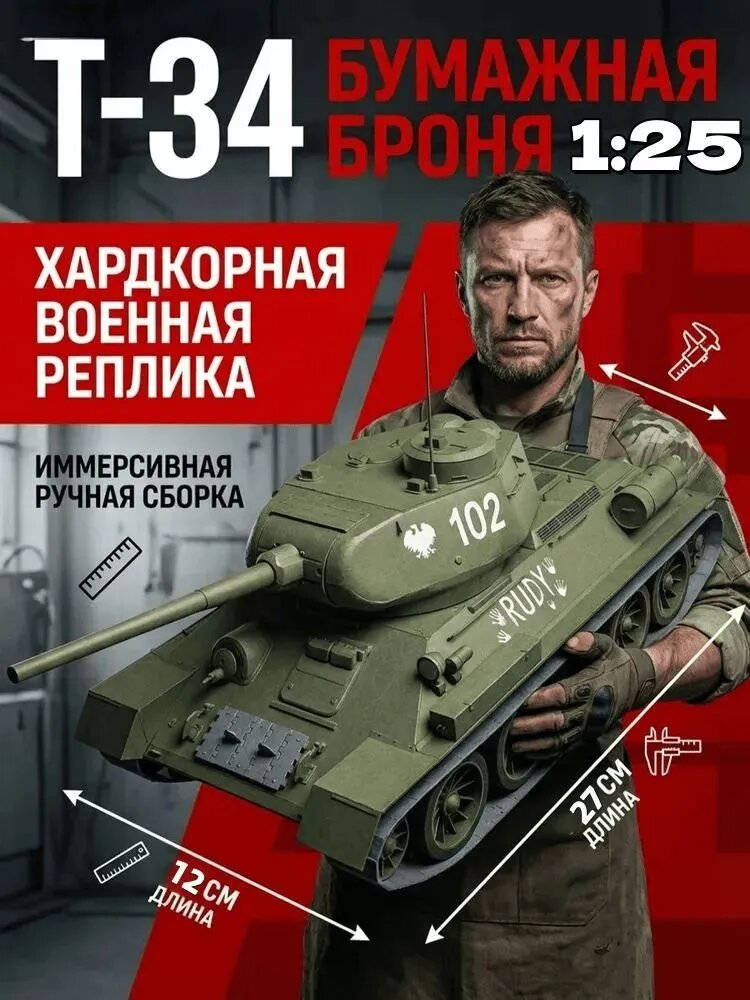 Бумажная модель танка Т-34-85 Руды 102 сборная конструктор для фанатов военной техники