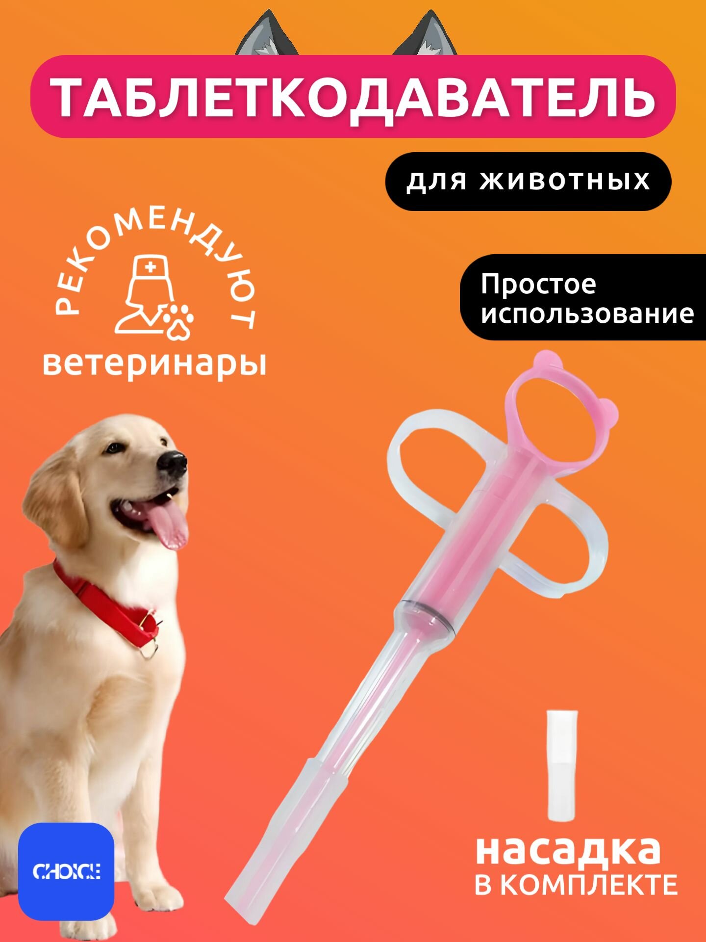 Таблеткодаватель для кошек с одной сменной насадкой с ушками/ шприц для таблеток животным/ пиллер для животных розовый