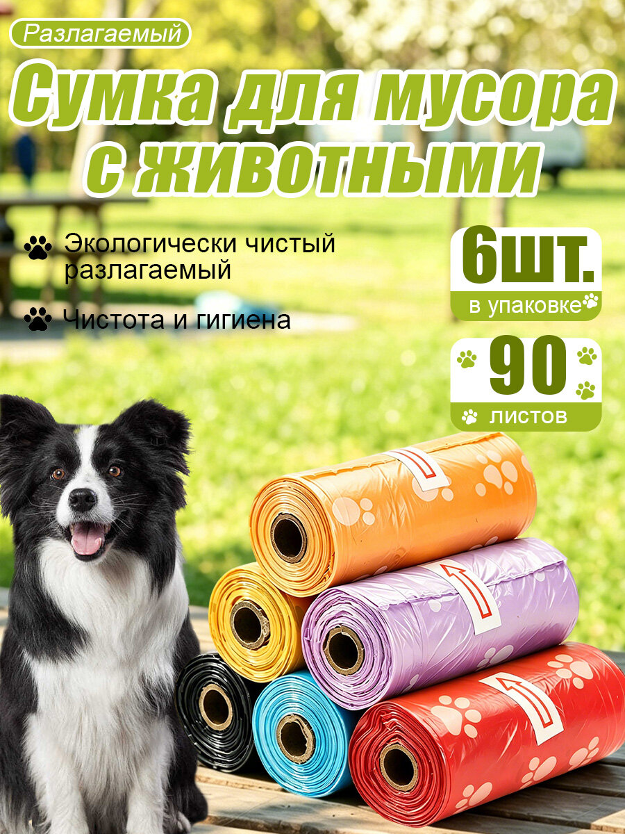 Пакеты для собак биоразлагаемые, для выгула собак, 90 шт, 6 рулонов, лапки