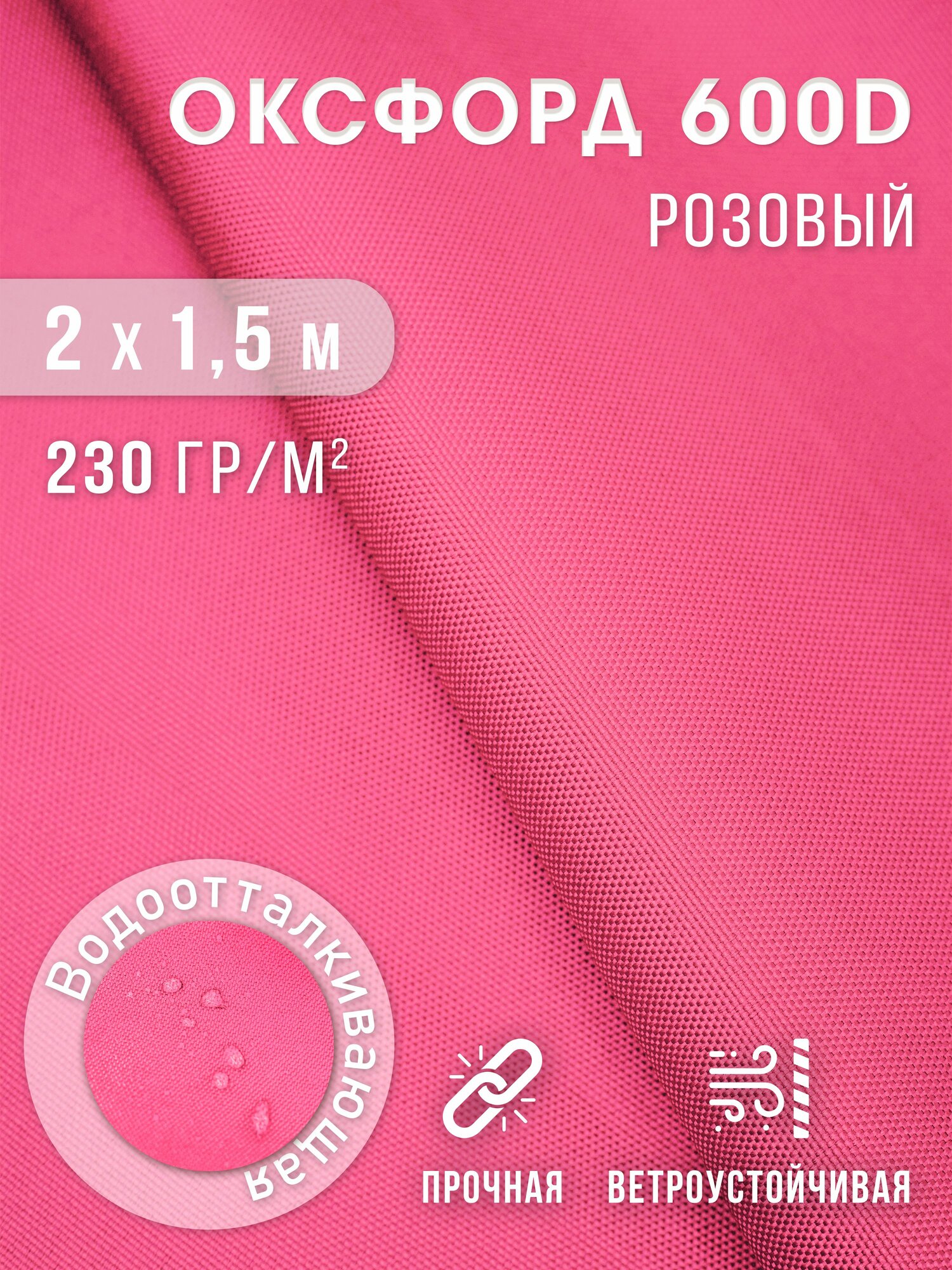 Ткань Оксфорд 600D, отрез 2 м, цвет розовый, ширина 1,5 м, водоотталкивающая тентовая с PU-покрытием для улицы