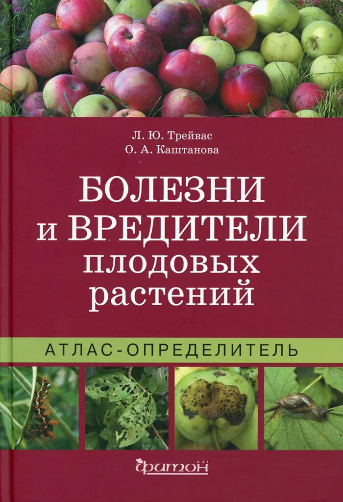 Болезни и вредители плодовых растений