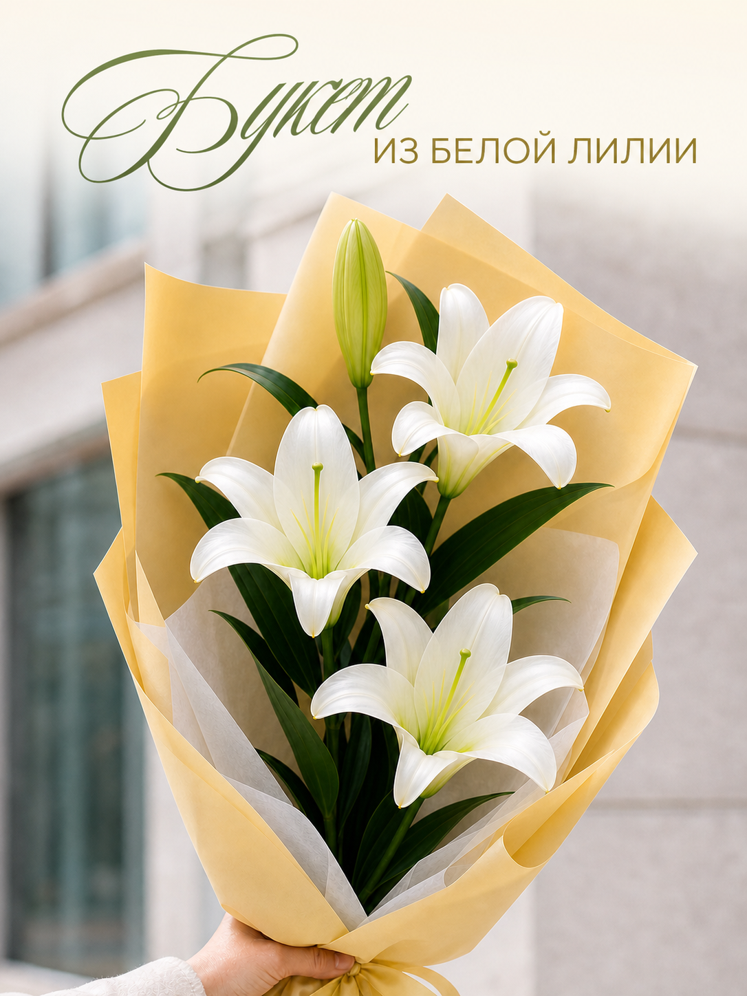 Букет из белой лилии в желтой упаковке с лентой, живые цветы, цветы на день рождения, букет с доставкой