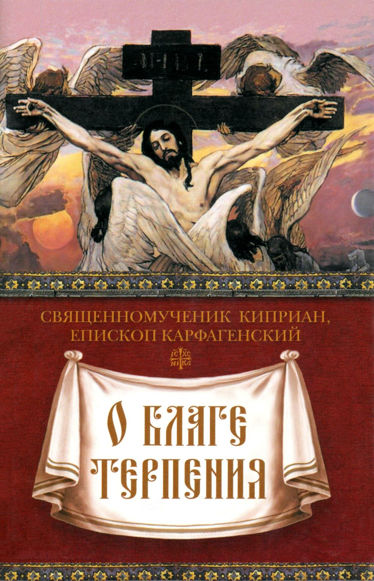 О благе терпения