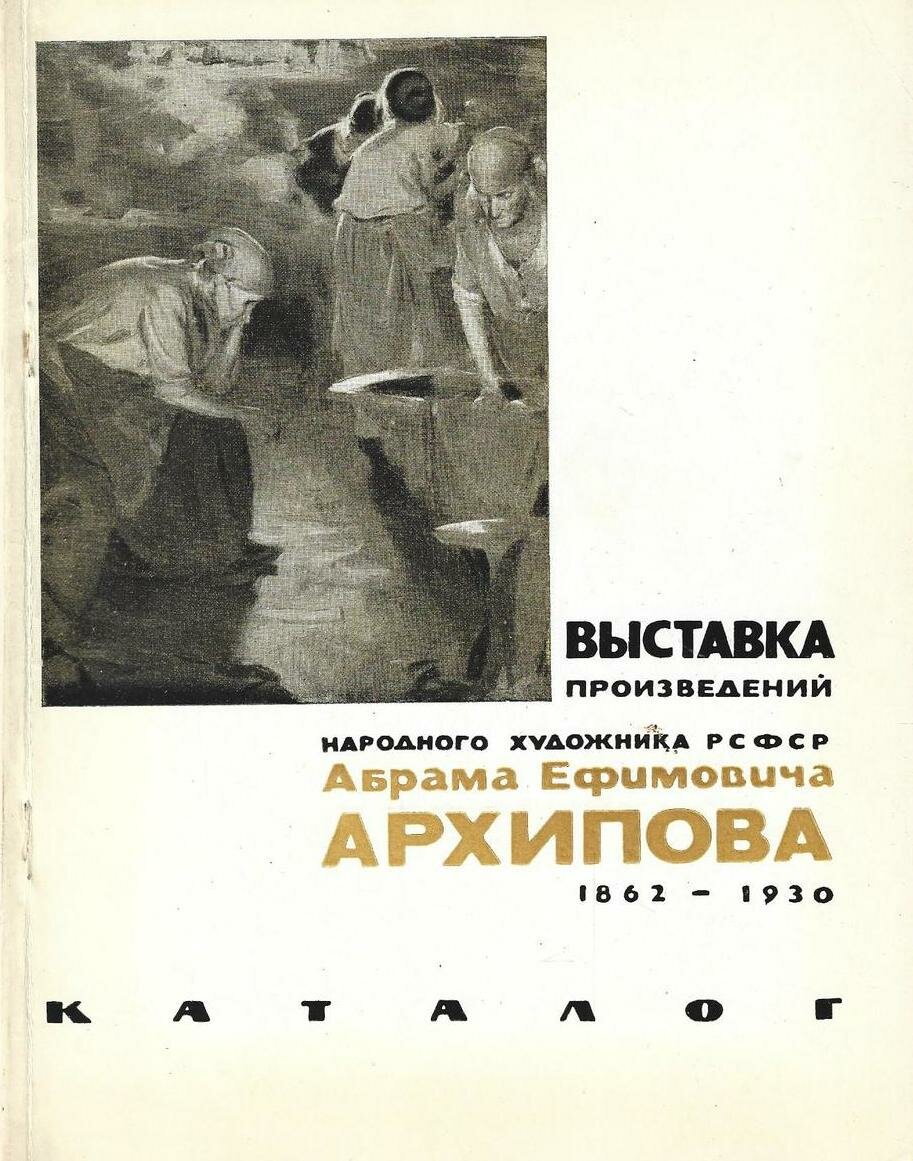 Выставка произведений народного художника РСФСР А. Е. Архипова 1862-1930. Каталог выставки к 100-летию со дня рождения