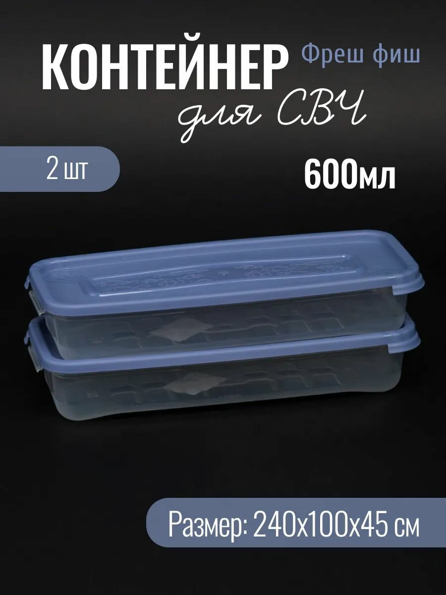 Контейнер для еды с крышкой 0,6 Фреш Фиш 2 шт