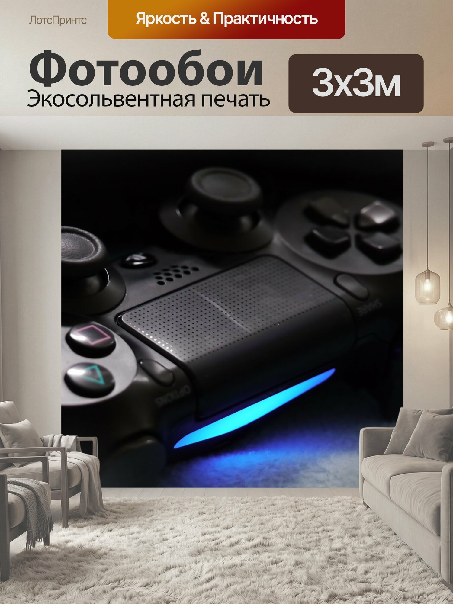 Фотообои "Сони, игровая приставка, ps4" 300x300 см. экосольвентная печать