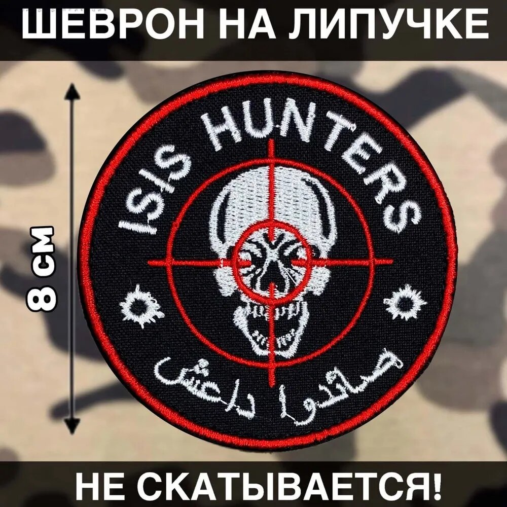 Тактический Шеврон Вагнер isis hunters Патч ЧВК Вагнера 80мм