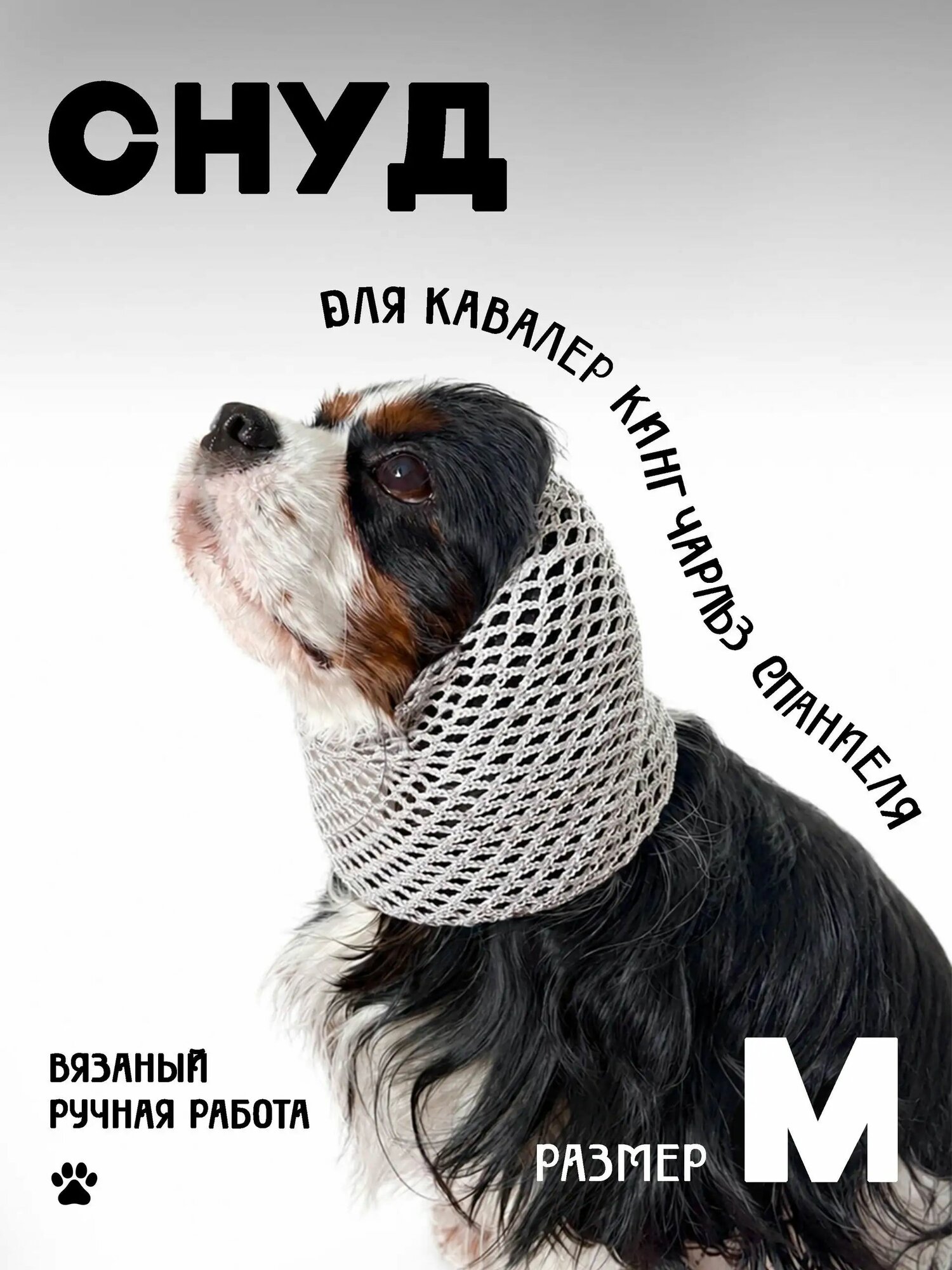 Снуд шапочка для спаниеля, размер М-pd