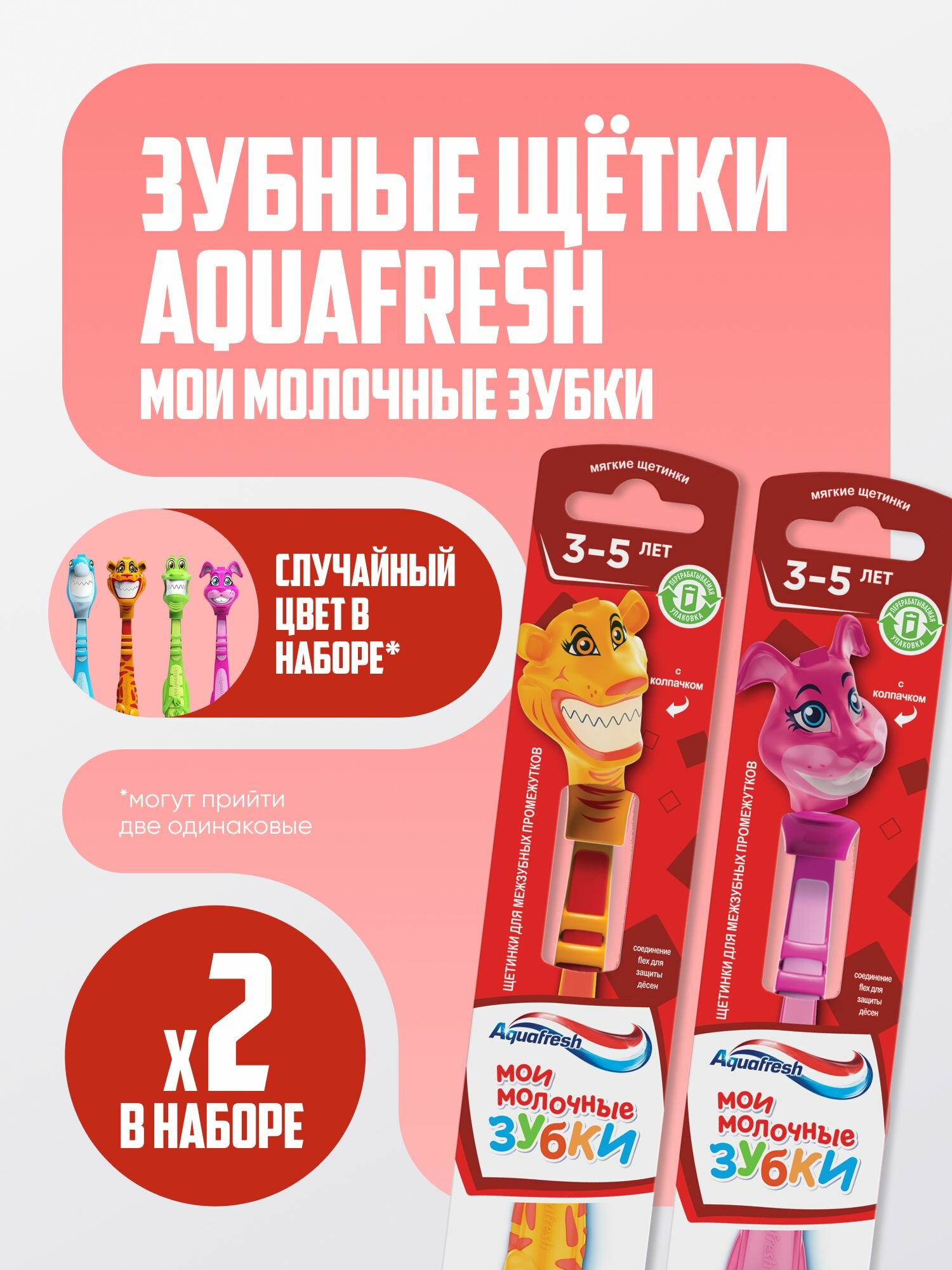 Зубная щетка детская Aquafresh Мои Молочные зубки от 3 до 5 лет для бережной чистки молочных и постоянных зубов, мягкая, 2 шт