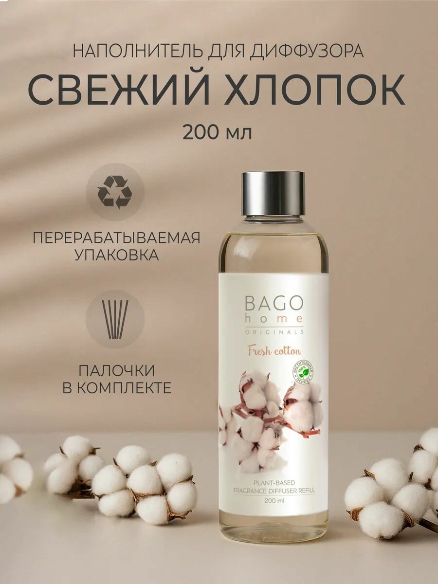 Наполнитель для диффузора Свежий хлопок 200 мл