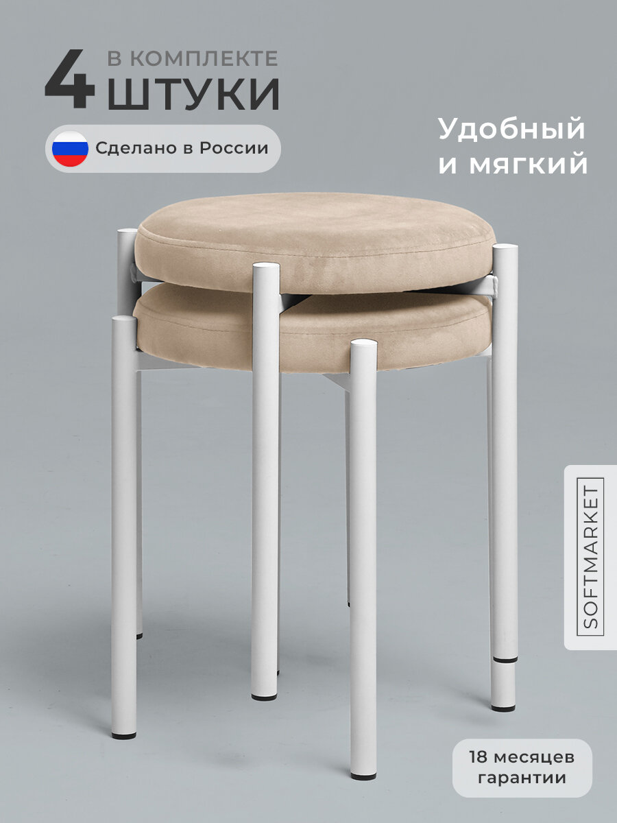 Табуретки для кухни 4 шт мягкие велюровые круглые бежевые SOFTMARKET