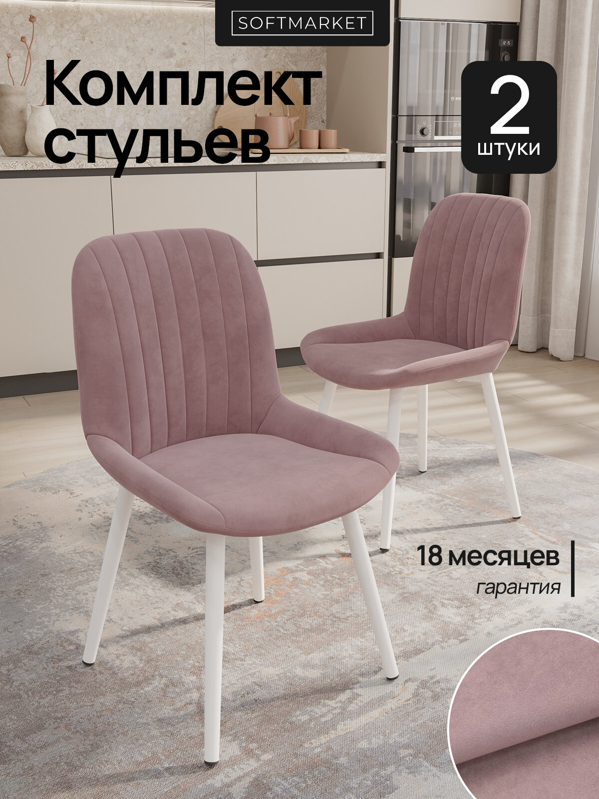 Стулья кухонные 2 шт мягкие велюровые со спинкой розовые SOFTMARKET