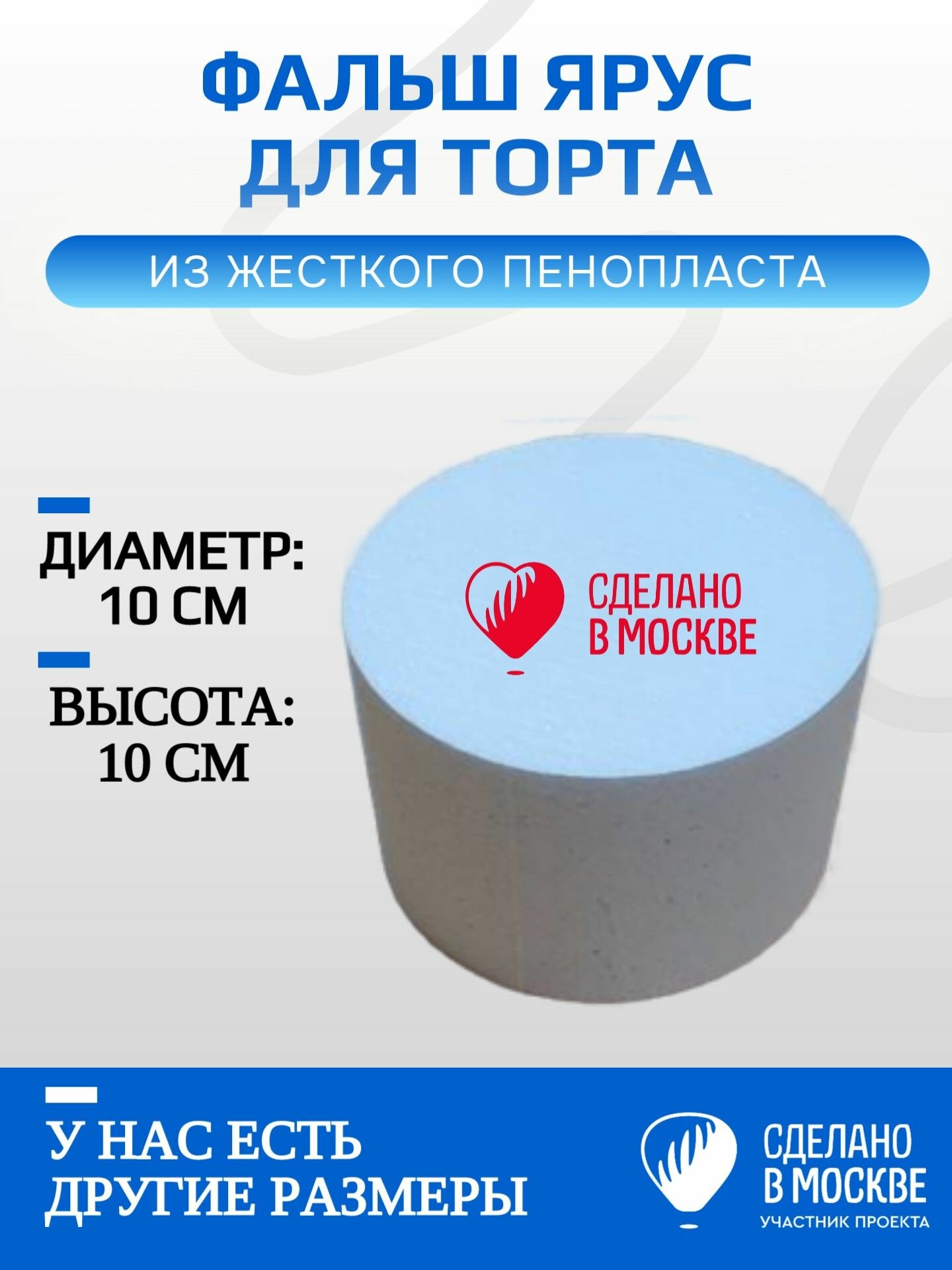 Фальш ярус для торта, цилиндр из пенопласта, 10*10см