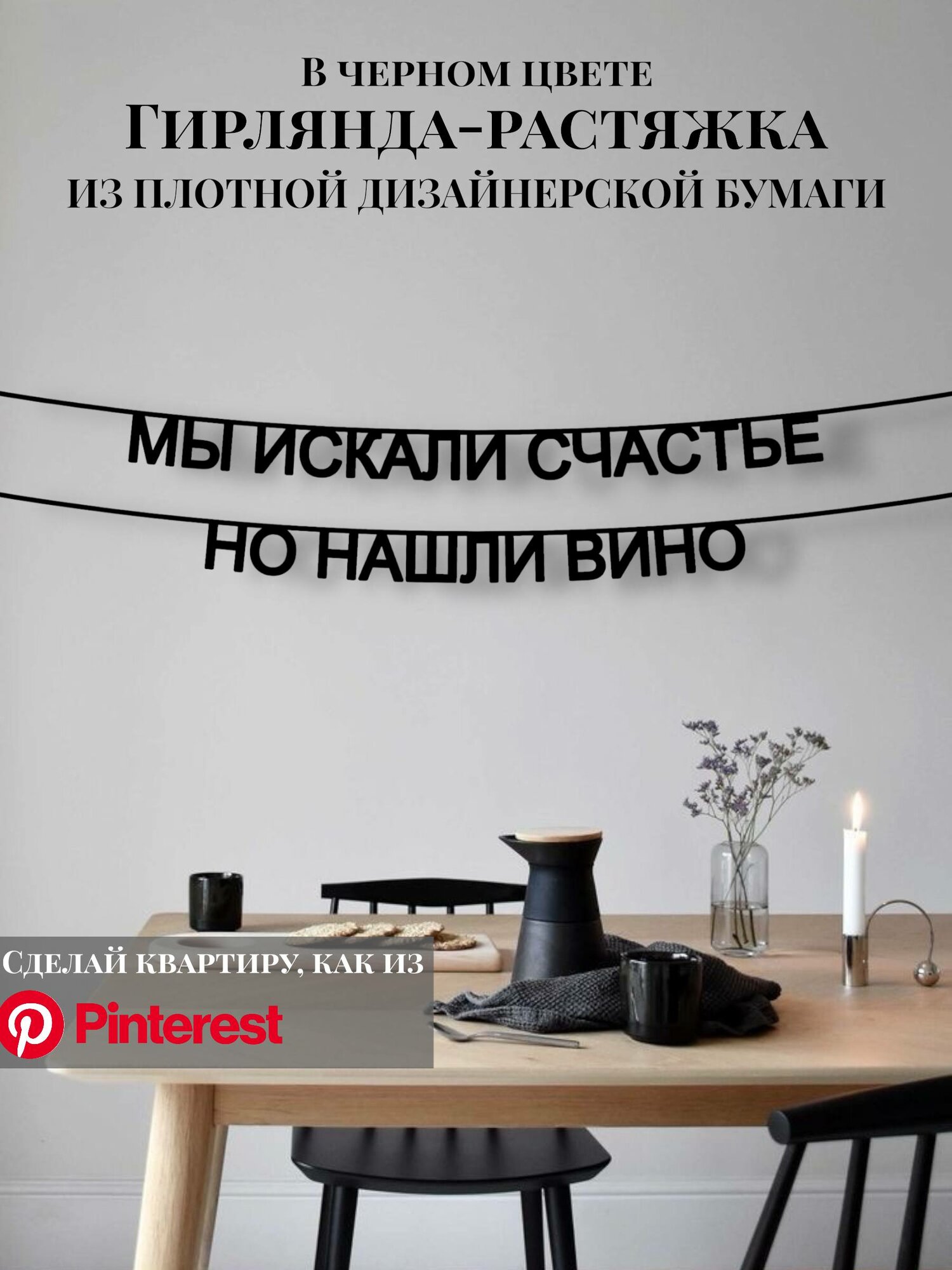 Бумажная гирлянда-растяжка текстовая Мы искали счастье, но нашли вино