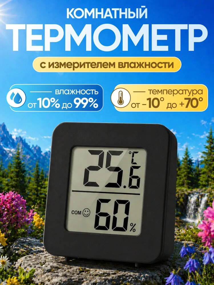 Термометр комнатный электронный с гигрометром