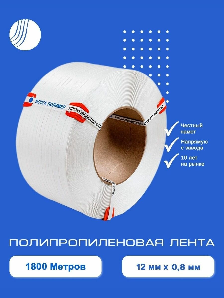 Стреппинг лента 12 мм х 0,8 мм х 1800 м белая полипропиленовая упаковочная