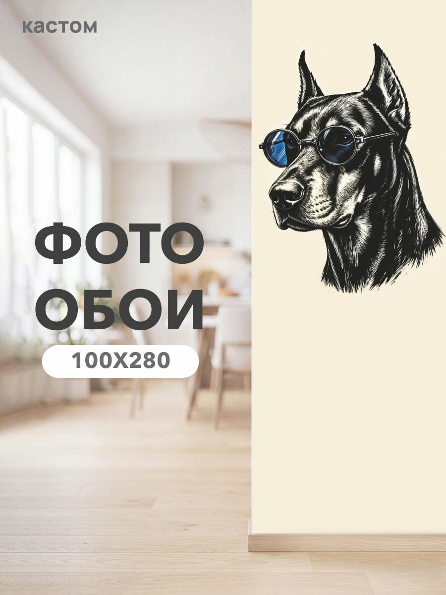 Фотообои на стену флизелиновые 3d Доберман 100х270 см