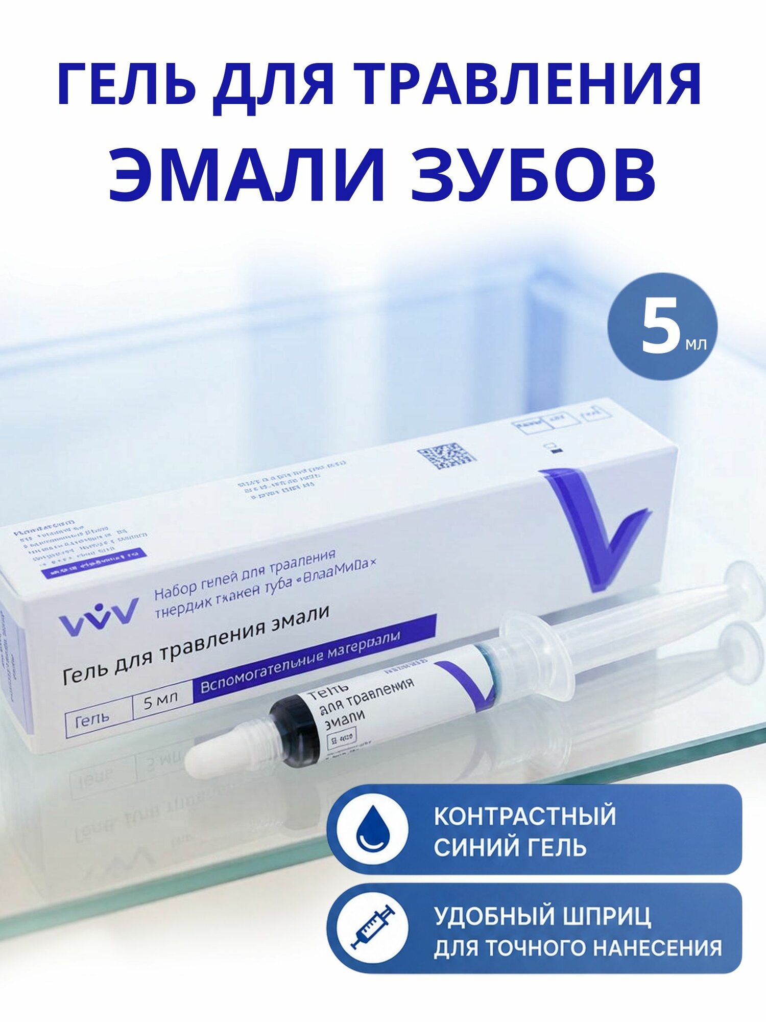 Гель для травления эмали протравочный
