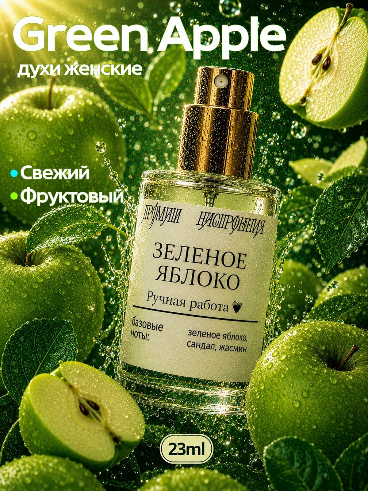 Женские духи Зеленое Яблоко, 23 мл