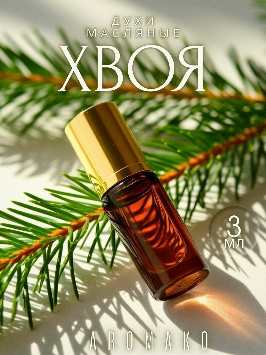 Масляные духи хвоя унисекс 3 мл, духи древесные/ AromaKo Classic Parfume