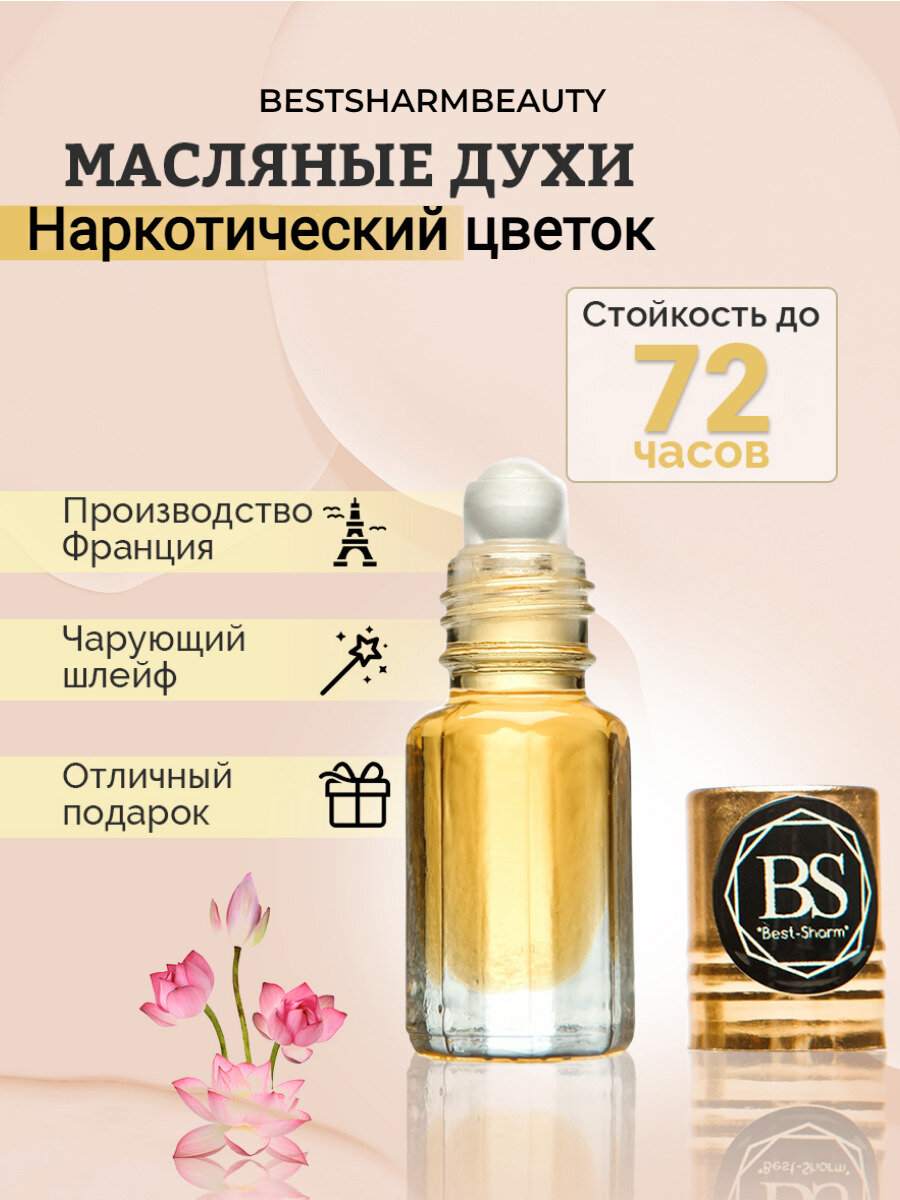 Масляные духи fleur narcotique флер наркотик