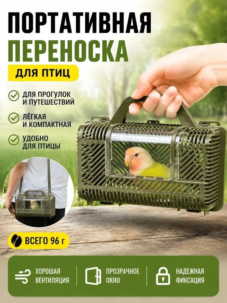 Компактная переноска-клетка для птиц 19.4x8.9x14.6 см, с раздвижным окном, хаки