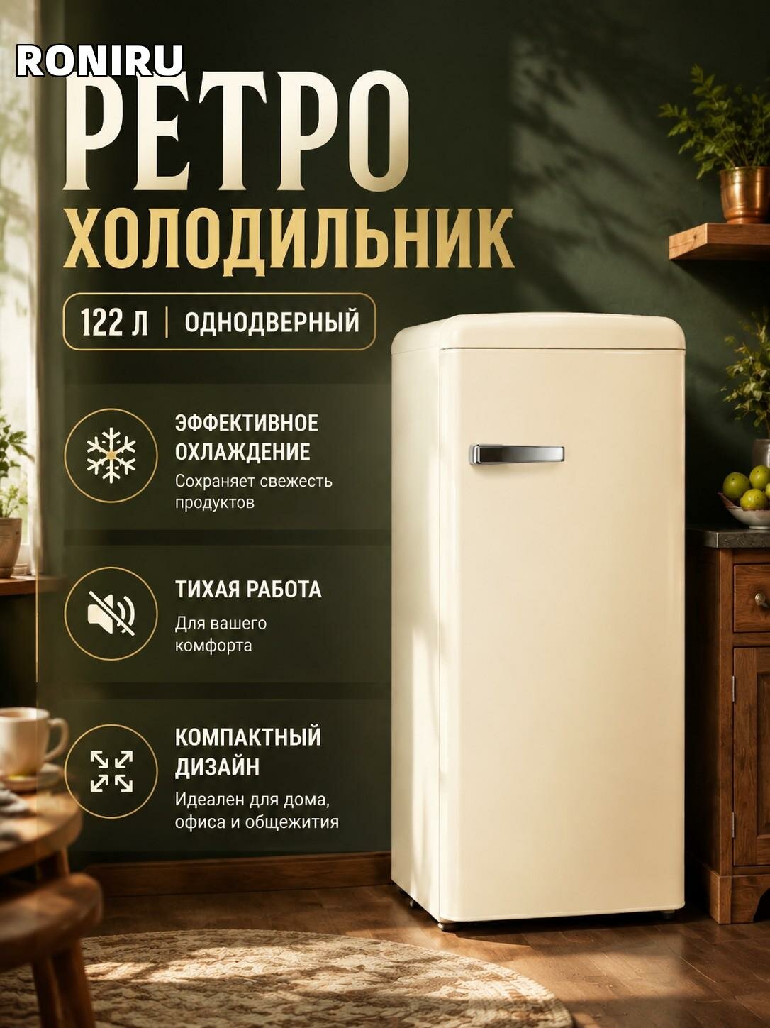 Ретро однокамерный холодильник 122 л No Frost тихая работа для дома офиса и общежития компактный дизайн стильный