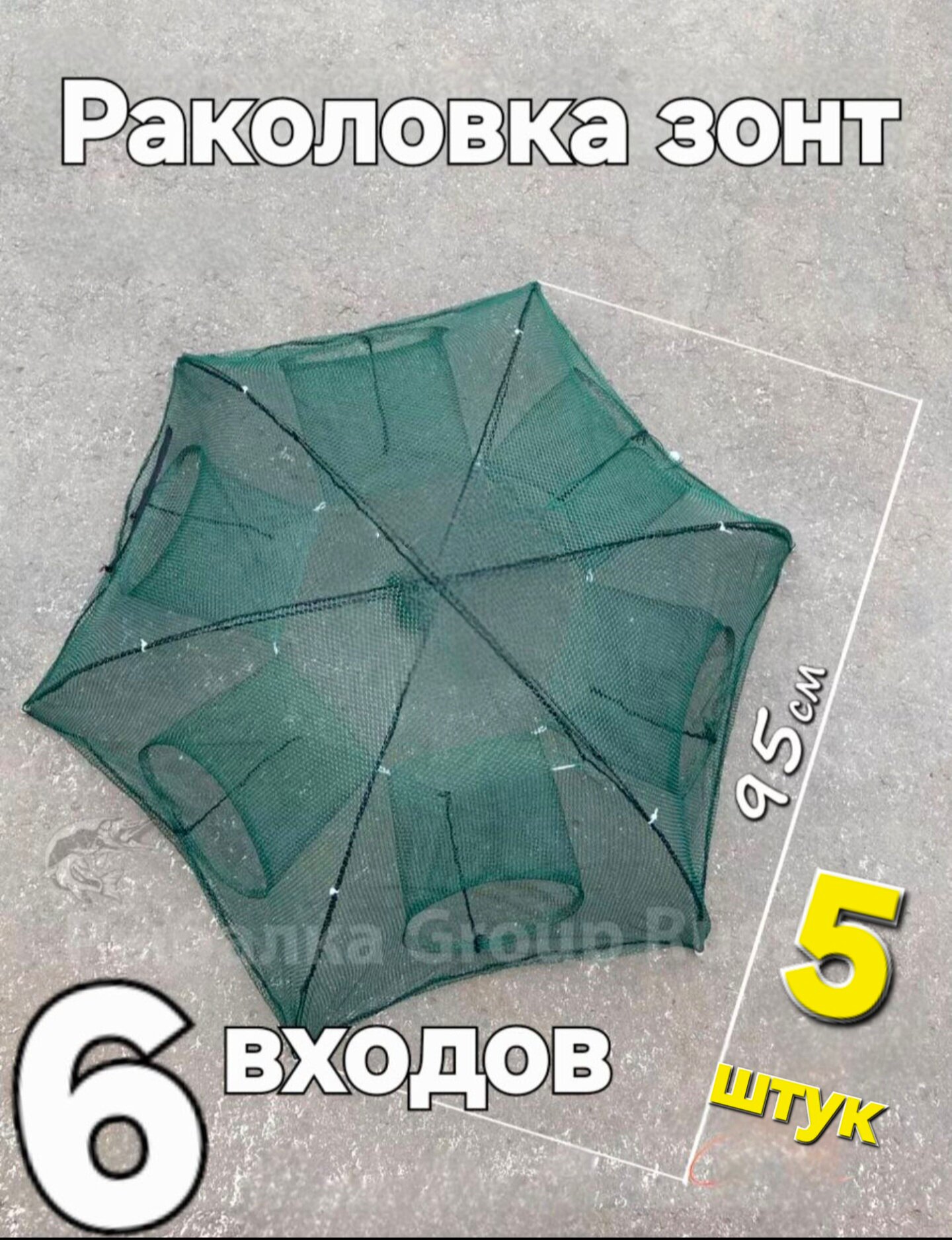Раколовка зонт, 6 входов, диаметр 95см, входное отверстие 17x15см, комплект 5 штук