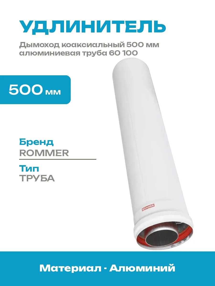 Удлинитель дымохода 500 мм алюминиевый коаксиальный 60 100