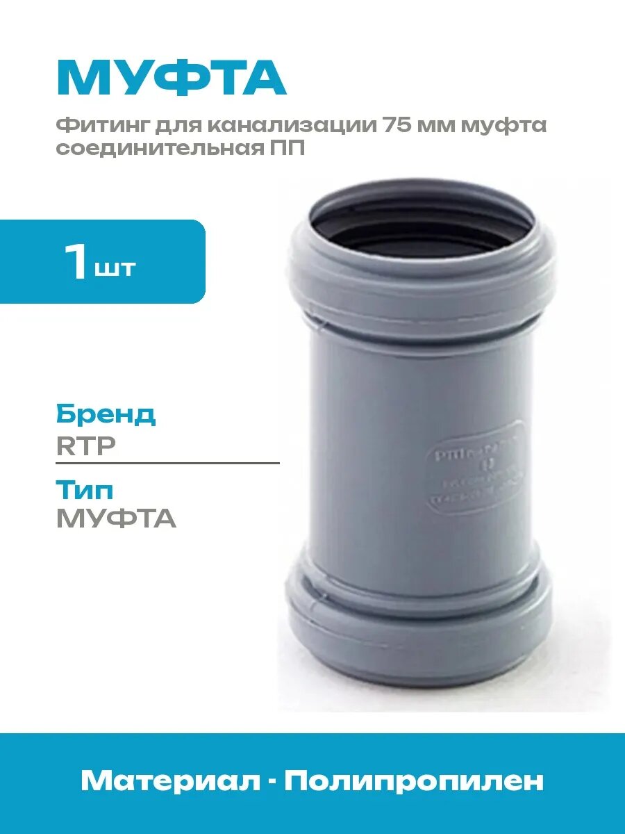 Муфта канализационная 75 мм серая для труб полипропилен