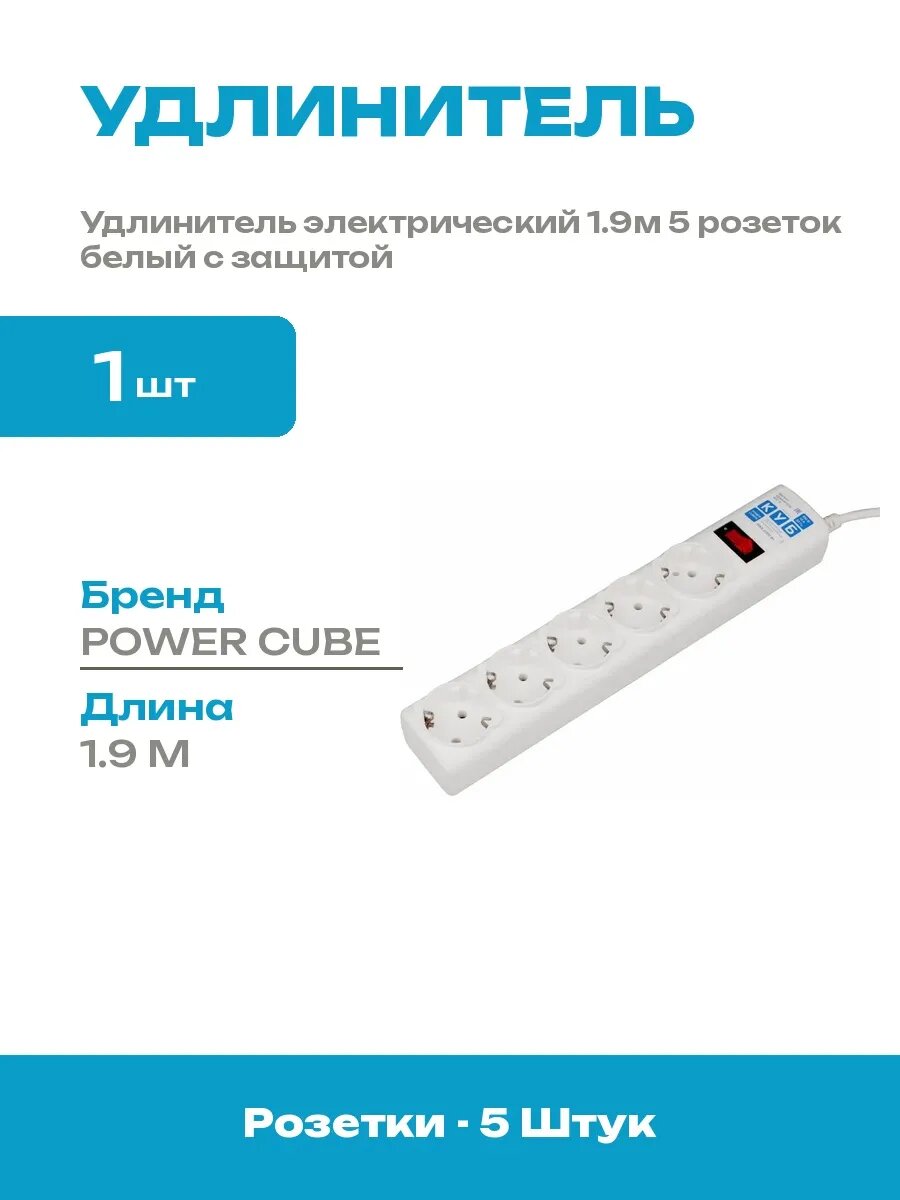 Сетевой фильтр 5 розеток 1.9м удлинитель электрический белый